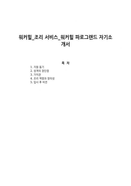 워커힐_조리 서비스_워커힐 파로그랜드 자기소개서