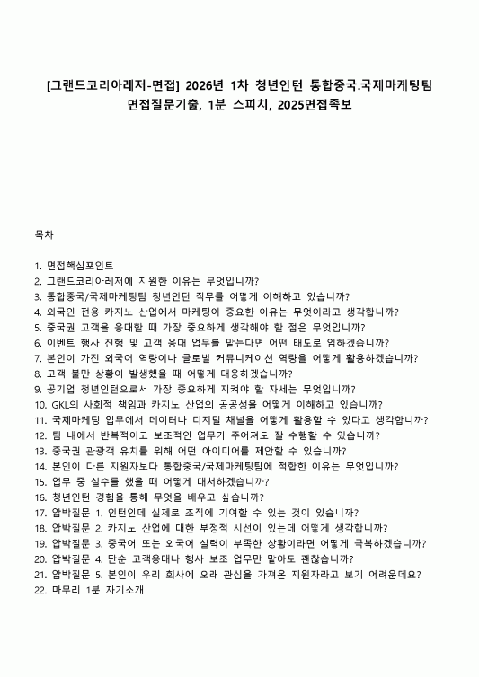 [그랜드코리아레저-면접] 2026년 1차 청년인턴 통합중국
