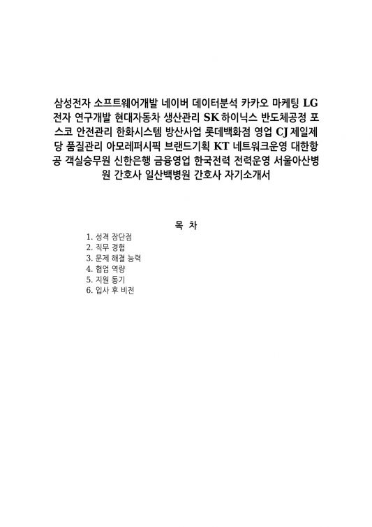 삼성전자 소프트웨어개발 네이버 데이터분석 카카오 마케팅 LG전자 연구개발 현대자동차 생산관리 SK하이닉스 반도체공정 포스코 안전관리 한화시스템 방산사업 롯데백화점 영업 CJ제일제당 품질관리 아모레퍼시픽 브랜드기획 KT 네트워크운영 대한항공 객실승무원 신한은행 금융영업 한국전력 전력운영 서울아산병원 간호사 일산백병원 간호사 자기소개서