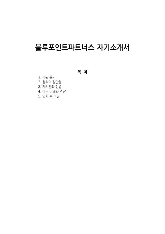 블루포인트파트너스 자기소개서
