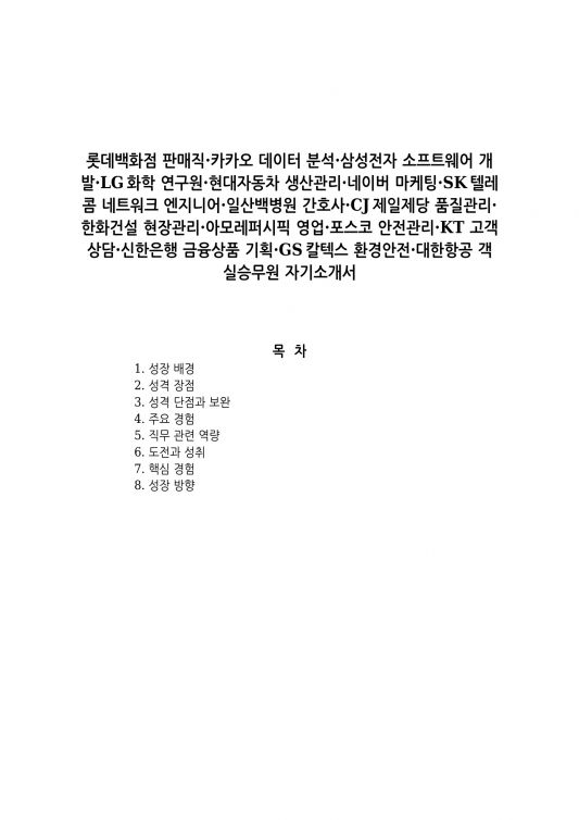 롯데백화점 판매직·카카오 데이터 분석·삼성전자 소프트웨어 개발·LG화학 연구원·현대자동차 생산관리·네이버 마케팅·SK텔레콤 네트워크 엔지니어·일산백병원 간호사·CJ제일제당 품질관리·한화건설 현장관리·아모레퍼시픽 영업·포스코 안전관리·KT 고객상담·신한은행 금융상품 기획·GS칼텍스 환경안전·대한항공 객실승무원 자기소개서