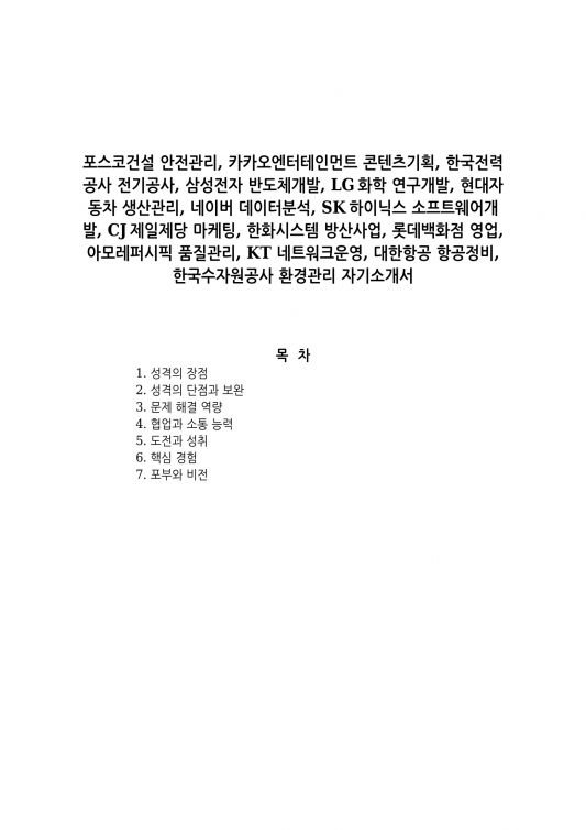 포스코건설 안전관리, 카카오엔터테인먼트 콘텐츠기획, 한국전력공사 전기공사, 삼성전자 반도체개발, LG화학 연구개발, 현대자동차 생산관리, 네이버 데이터분석, SK하이닉스 소프트웨어개발, CJ제일제당 마케팅, 한화시스템 방산사업, 롯데백화점 영업, 아모레퍼시픽 품질관리, KT 네트워크운영, 대한항공 항공정비, 한국수자원공사 환경관리 자기소개서