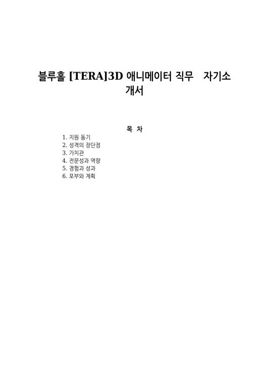 블루홀 [TERA]3D 애니메이터 직무 자기소개서