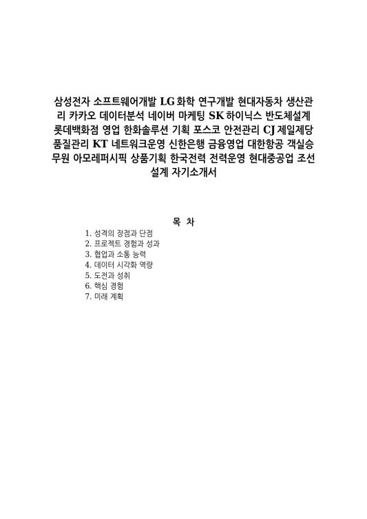 삼성전자 소프트웨어개발 LG화학 연구개발 현대자동차 생산관리 카카오 데이터분석 네이버 마케팅 SK하이닉스 반도체설계 롯데백화점 영업 한화솔루션 기획 포스코 안전관리 CJ제일제당 품질관리 KT 네트워크운영 신한은행 금융영업 대한항공 객실승무원 아모레퍼시픽 상품기획 한국전력 전력운영 현대중공업 조선설계 자기소개서