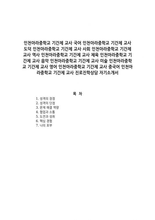 인천아라중학교 기간제 교사 국어 인천아라중학교 기간제 교사 도덕 인천아라중학교 기간제 교사 사회 인천아라중학교 기간제 교사 역사 인천아라중학교 기간제 교사 체육 인천아라중학교 기간제 교사 음악 인천아라중학교 기간제 교사 미술 인천아라중학교 기간제 교사 영어 인천아라중학교 기간제 교사 중국어 인천아라중학교 기간제 교사 진로진학상담 자기소개서