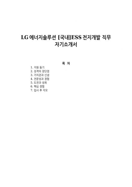 LG에너지솔루션 [국내]ESS전지개발 직무 자기소개서