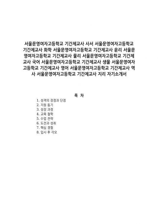 서울문영여자고등학교 기간제교사 사서 서울문영여자고등학교 기간제교사 화학 서울문영여자고등학교 기간제교사 윤리 서울문영여자고등학교 기간제교사 물리 서울문영여자고등학교 기간제교사 국어 서울문영여자고등학교 기간제교사 생물 서울문영여자고등학교 기간제교사 영어 서울문영여자고등학교 기간제교사 역사 서울문영여자고등학교 기간제교사 지리 자기소개서