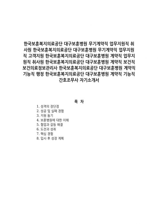 한국보훈복지의료공단 대구보훈병원 무기계약직 업무지원직 취사원 한국보훈복지의료공단 대구보훈병원 무기계약직 업무지원직 고객지원 한국보훈복지의료공단 대구보훈병원 계약직 업무지원직 취사원 한국보훈복지의료공단 대구보훈병원 계약직 보건직 보건의료정보관리사 한국보훈복지의료공단 대구보훈병원 계약직 기능직 행정 한국보훈복지의료공단 대구보훈병원 계약직 기능직 간호조무사 자기소개서