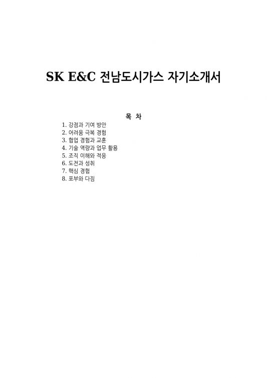 SK E&C 전남도시가스 자기소개서
