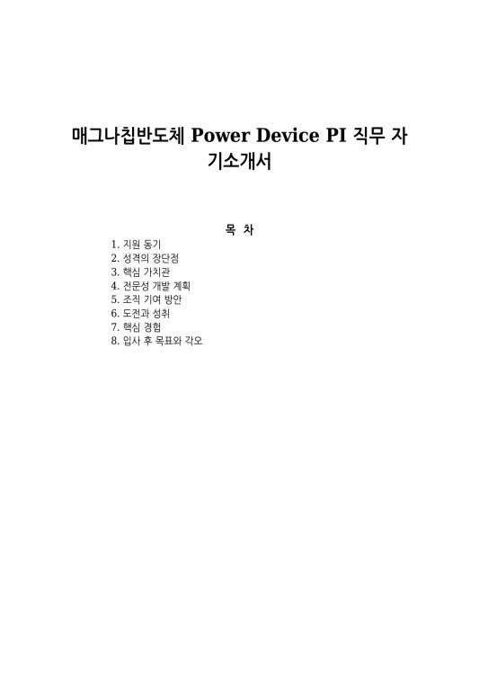 매그나칩반도체 Power Device PI 직무 자기소개서