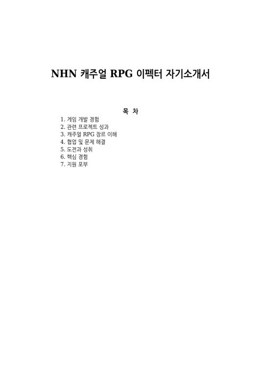 NHN 캐주얼 RPG 이펙터 자기소개서