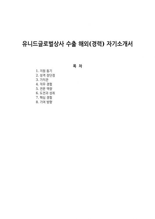 유니드글로벌상사 수출 해외(경력) 자기소개서