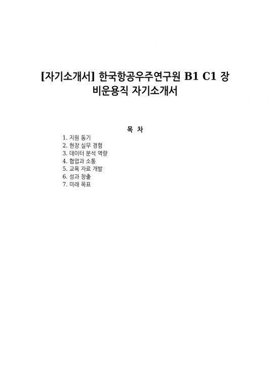 [자기소개서] 한국항공우주연구원 B1 C1 장비운용직 자기소개서