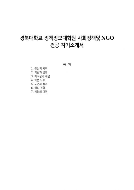 경북대학교 정책정보대학원 사회정책및NGO전공 자기소개서