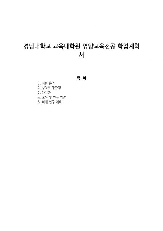 경남대학교 교육대학원 영양교육전공 학업계획서