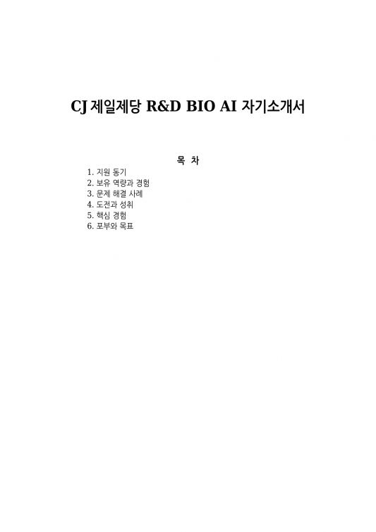 CJ제일제당 R&D BIO AI 자기소개서