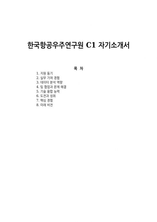 한국항공우주연구원 C1 자기소개서