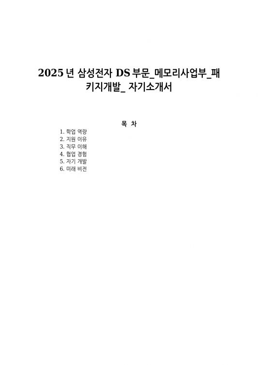 2025년 삼성전자 DS부문_메모리사업부_패키지개발_ 자기소개서