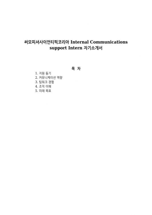 써모피셔사이언티픽코리아 Internal Communications support Intern 자기소개서