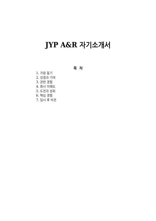 JYP A&R 자기소개서