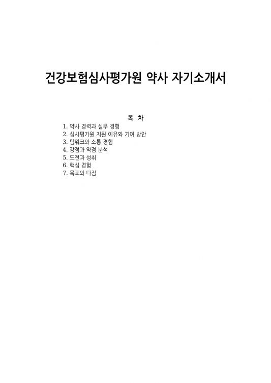 건강보험심사평가원 약사 자기소개서