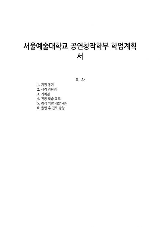 서울예술대학교 공연창작학부 학업계획서