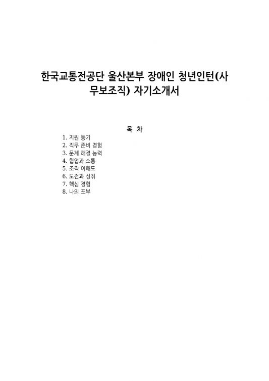 한국교통전공단 울산본부 장애인 청년인턴(사무보조직) 자기소개서