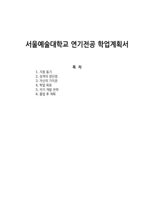 서울예술대학교 연기전공 학업계획서