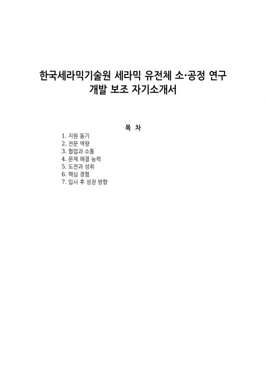 한국세라믹기술원 세라믹 유전체 소·공정 연구개발 보조 자기소개서