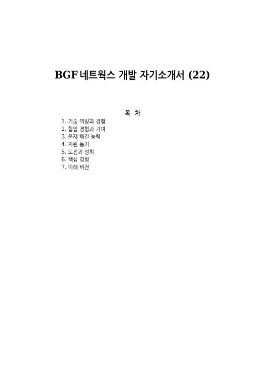 BGF네트웍스 개발 자기소개서 (22)