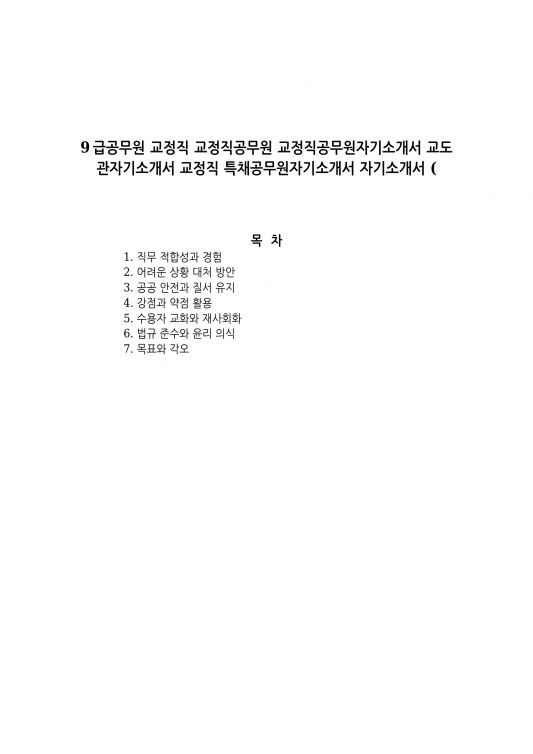 9급공무원 교정직 교정직공무원 교정직공무원자기소개서 교도관자기소개서 교정직 특채공무원자기소개서 자기소개서 (