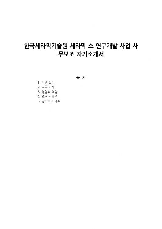 한국세라믹기술원 세라믹 소 연구개발 사업 사무보조 자기소개서