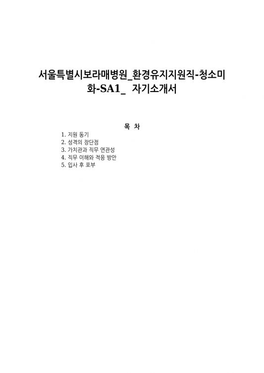 서울특별시보라매병원_환경유지지원직-청소미화-SA1_ 자기소개서