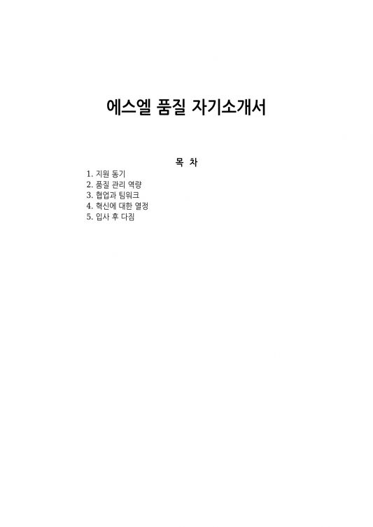 에스엘 품질 자기소개서