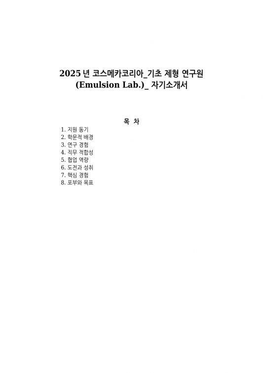 2025년 코스메카코리아_기초 제형 연구원 (Emulsion Lab.)_ 자기소개서