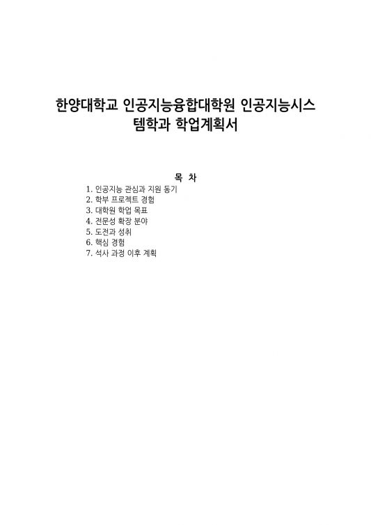 한양대학교 인공지능융합대학원 인공지능시스템학과 학업계획서