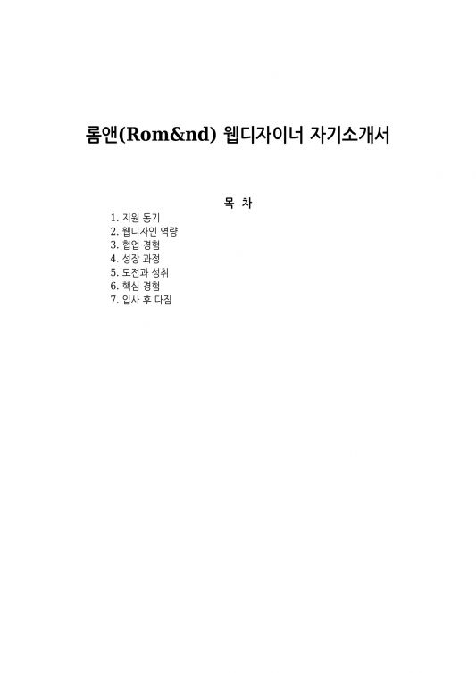 롬앤(Rom&nd) 웹디자이너 자기소개서