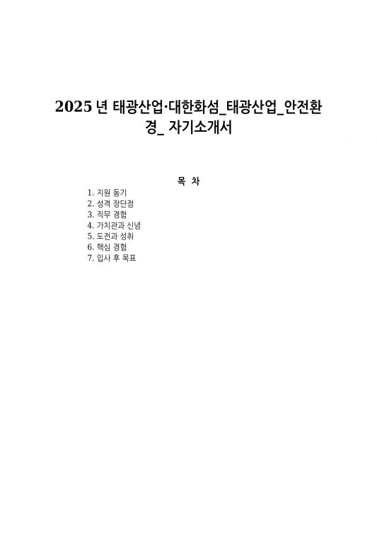 2025년 태광산업·대한화섬_태광산업_안전환경_ 자기소개서