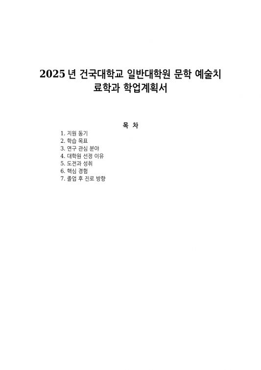 2025년 건국대학교 일반대학원 문학 예술치료학과 학업계획서