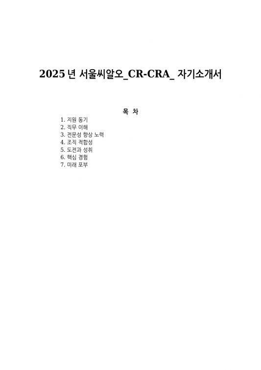 2025년 서울씨알오_CR-CRA_ 자기소개서