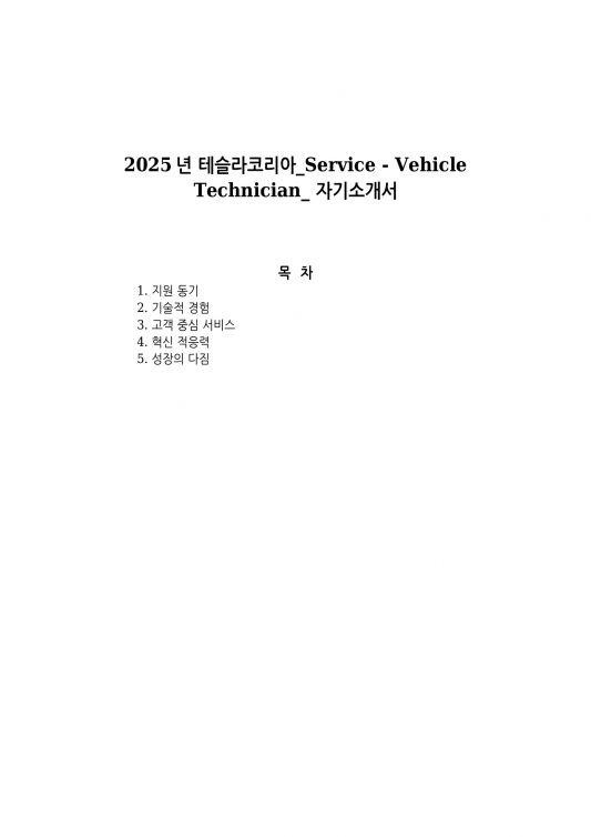 2025년 테슬라코리아_Service - Vehicle Technician_ 자기소개서