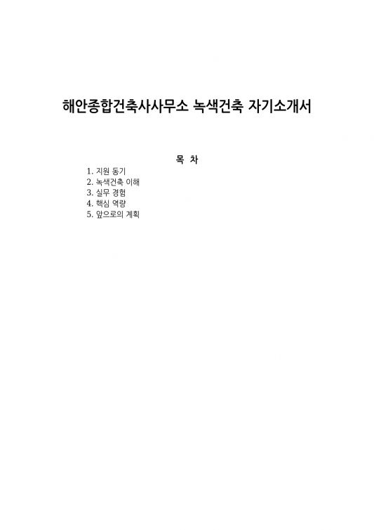 해안종합건축사사무소 녹색건축 자기소개서