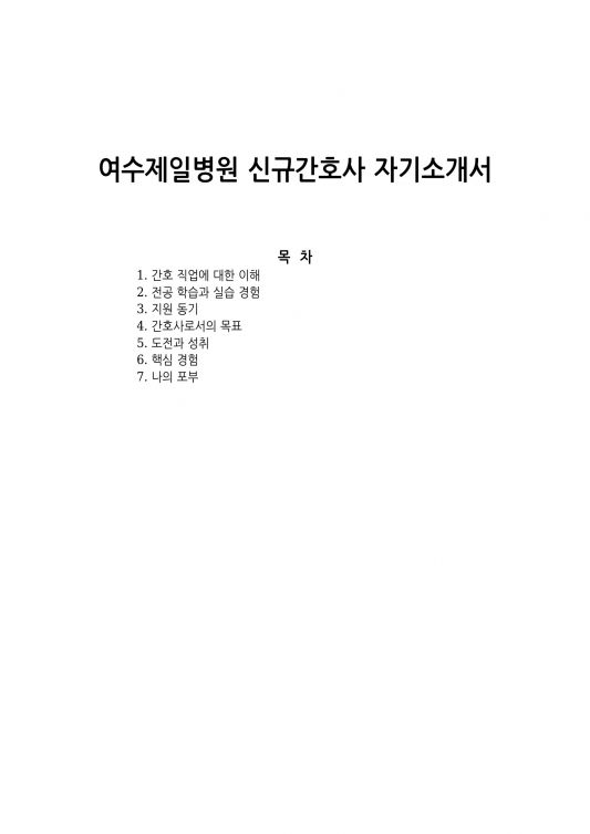 여수제일병원 신규간호사 자기소개서