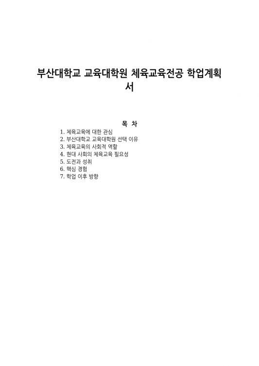 부산대학교 교육대학원 체육교육전공 학업계획서