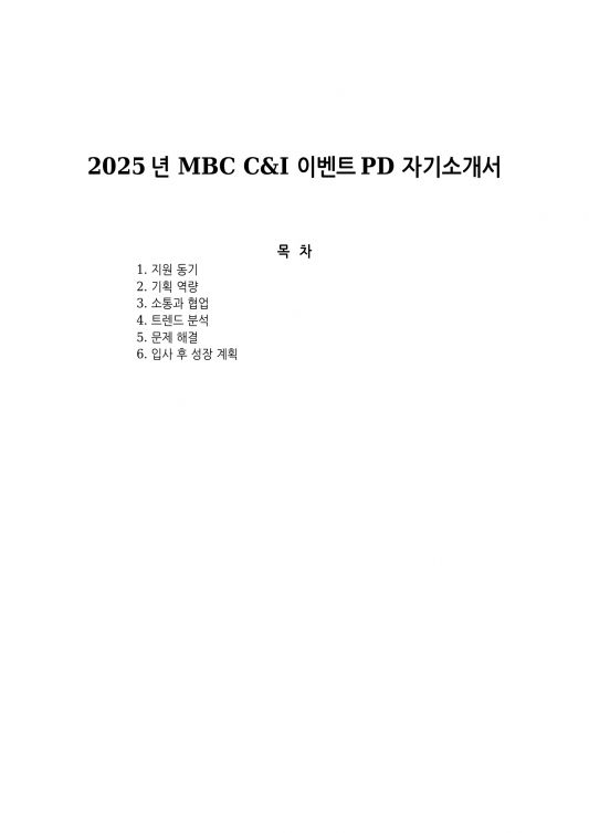 2025년 MBC C&I 이벤트PD 자기소개서