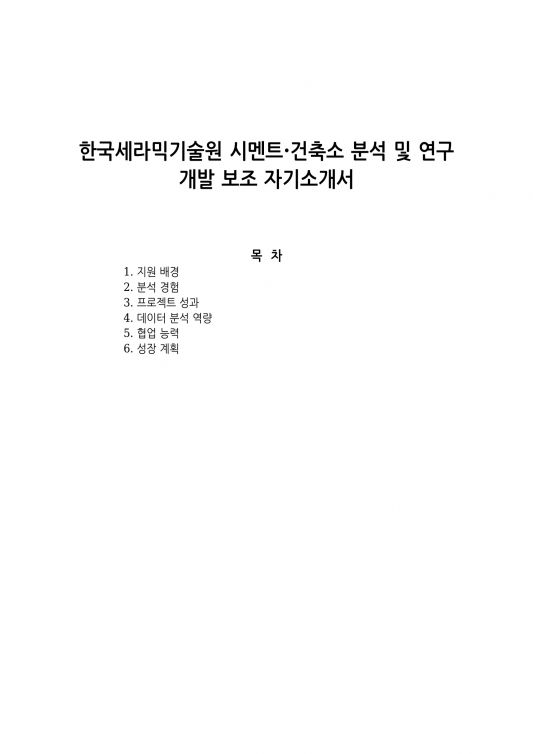한국세라믹기술원 시멘트·건축소 분석 및 연구개발 보조 자기소개서