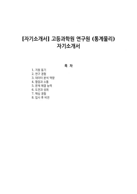 [자기소개서] 고등과학원 연구원 (통계물리) 자기소개서