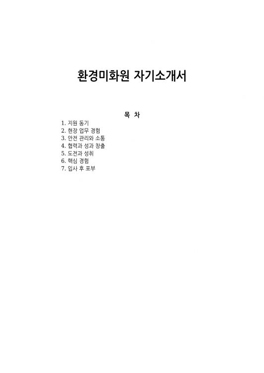 환경미화원 자기소개서