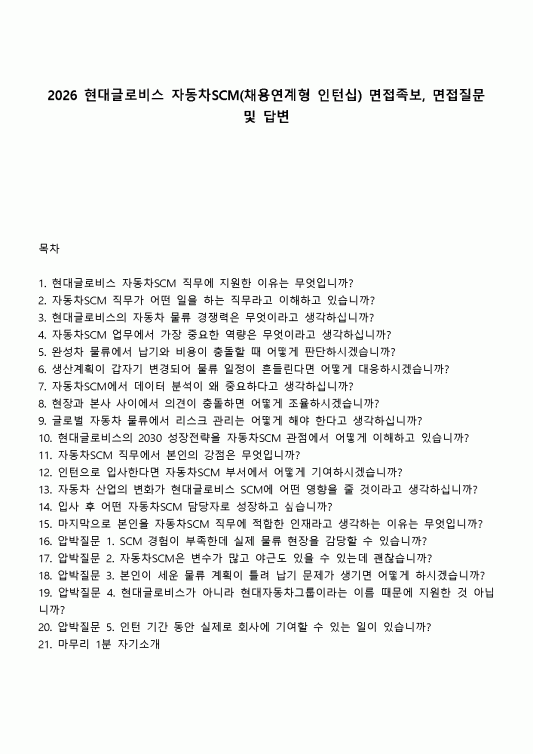 2026 현대글로비스 자동차SCM(채용연계형 인턴십) 면접족보, 면접질문 및 답변