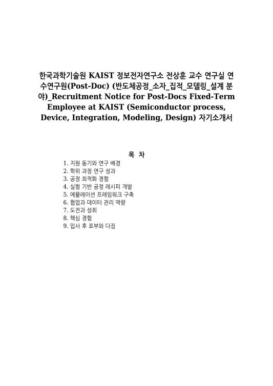 한국과학기술원 KAIST 정보전자연구소 전상훈 교수 연구실 연수연구원(Post-Doc) (반도체공정_소자_집적_모델링_설계 분야)_Recruitment Notice for Post-Docs Fixed-Term Employee at KAIST (Semiconductor process, Device, Integration, Modeling, Design) 자기소개서